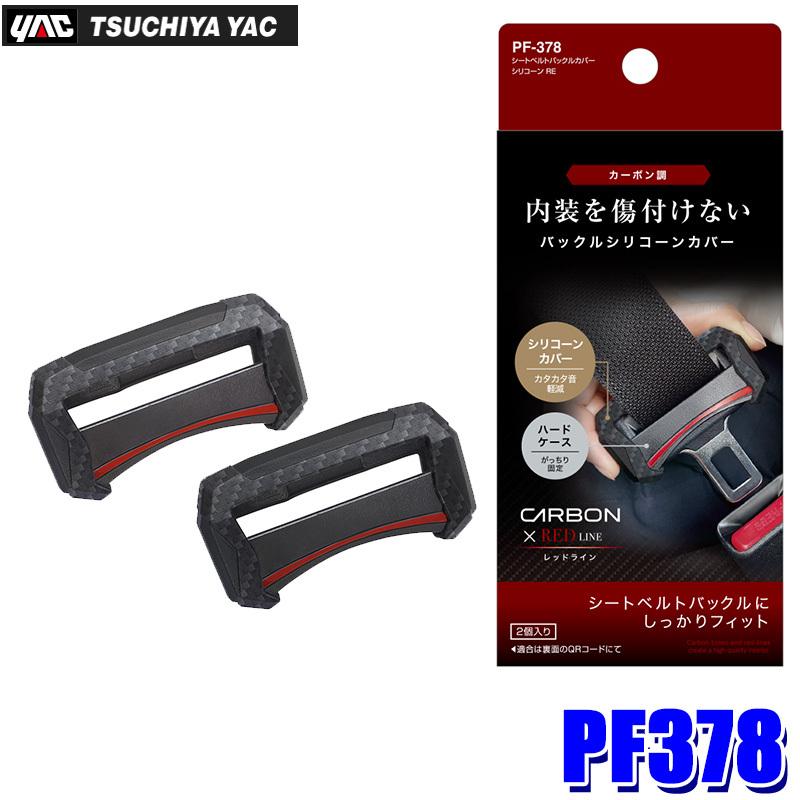 槌屋ヤック PF-378 シートベルトバックルカバー シリコーン RE ラインカラー/レッド 2個入り PF378 : スカイドラゴンオートパーツストア - 通販 - Yahoo!ショッピング
