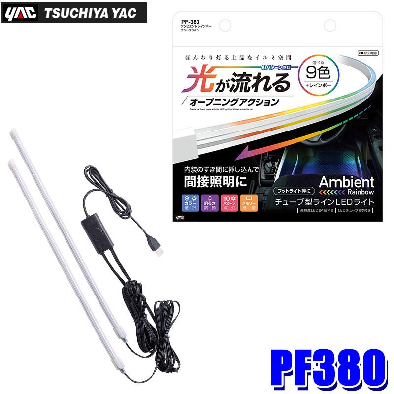 槌屋ヤック PF-380 アンビエント レインボー チューブライト 2本入 間接照明 LED PF380 : スカイドラゴンオートパーツストア - 通販 - Yahoo!ショッピング