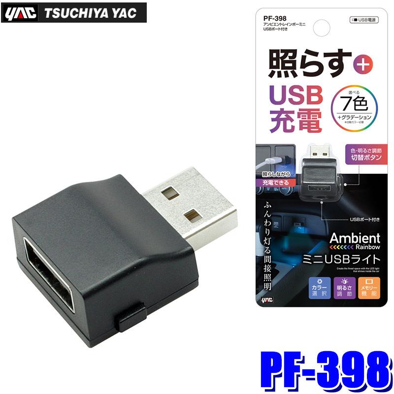 槌屋ヤック PF-398 PF398 YAC アンビエントレインボーミニ USBポート付き DC5V 車内 車載 照明 ライト : スカイドラゴンオートパーツストア - 通販 - Yahoo ...