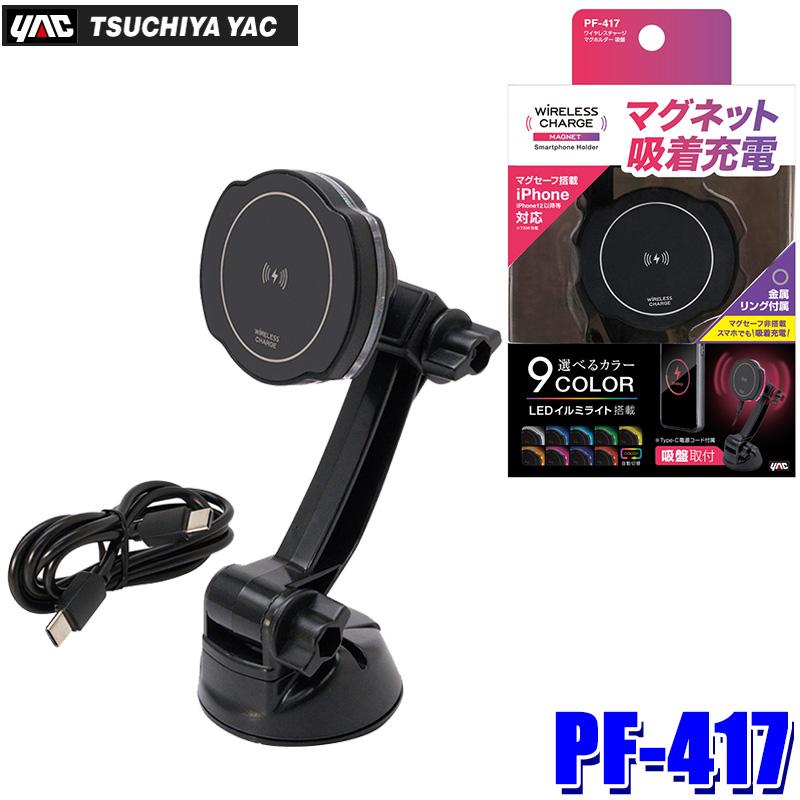 槌屋ヤック PF-417 PF417 yac ワイヤレスチャージ マグホルダー 吸盤 15Wワイヤレス充電 スマホホルダー TYPE-Cケーブル付属 : スカイドラゴンオートパーツストア ...