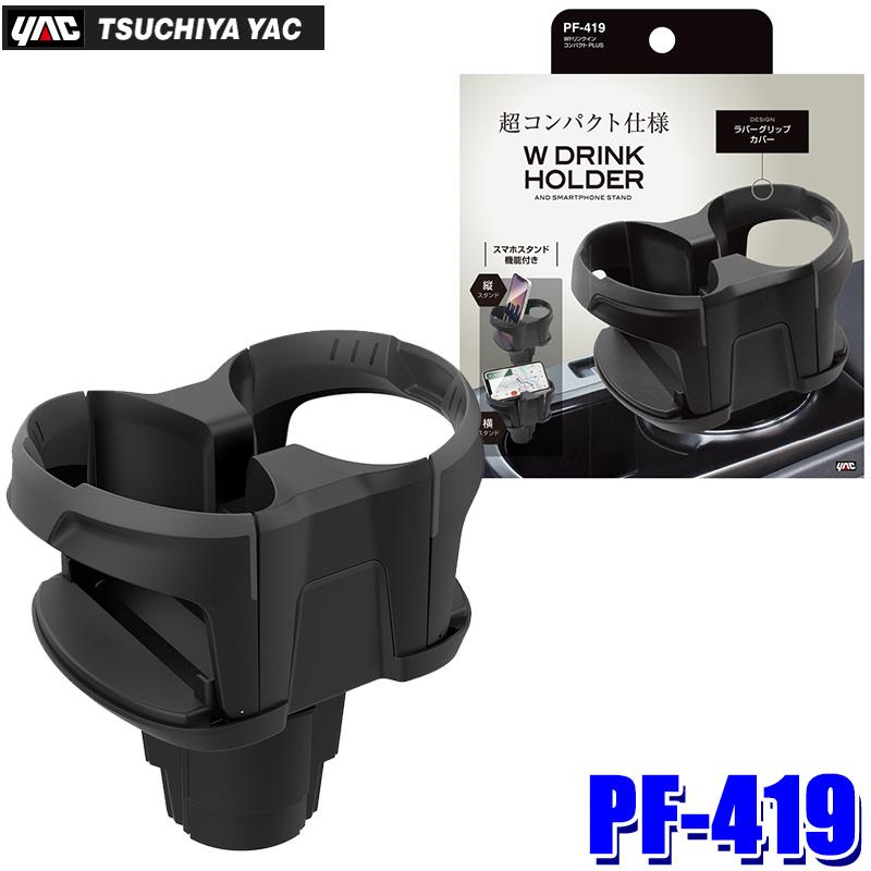 PF-419 PF419 yac 槌屋ヤック Wドリンクイン コンパクト PLUS ブラック ドリンクホルダー スマホホルダー : yac-pf419 : スカイドラゴンオートパーツストア ...