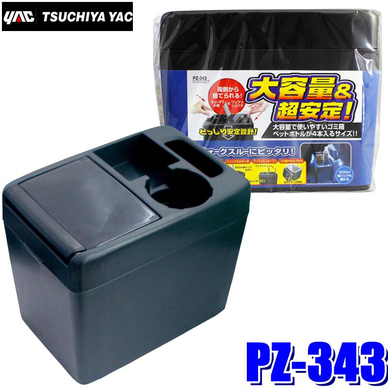 槌屋ヤック PZ-343 YAC 車載用ゴミ箱＆ドリンクホルダー ラージトラッシュ1 ブラック PZ343 : スカイドラゴンオートパーツストア - 通販 - Yahoo!ショッピング