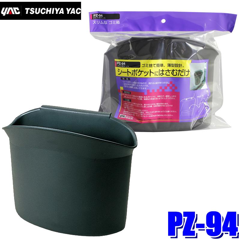 槌屋ヤック PZ-94 YAC 車載用ゴミ箱 ダストポケット ブラック PZ94 : スカイドラゴンオートパーツストア - 通販 - Yahoo!ショッピング