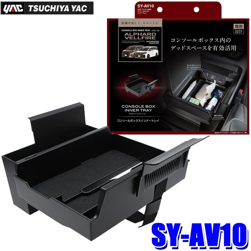 槌屋ヤック SY-AV10 SYAV10 YAC 車種専用 コンソールボックスインナートレイ トヨタ 40系アルファード/ヴェルファイア専用 アルヴェル : スカイドラゴンオートパーツストア ...