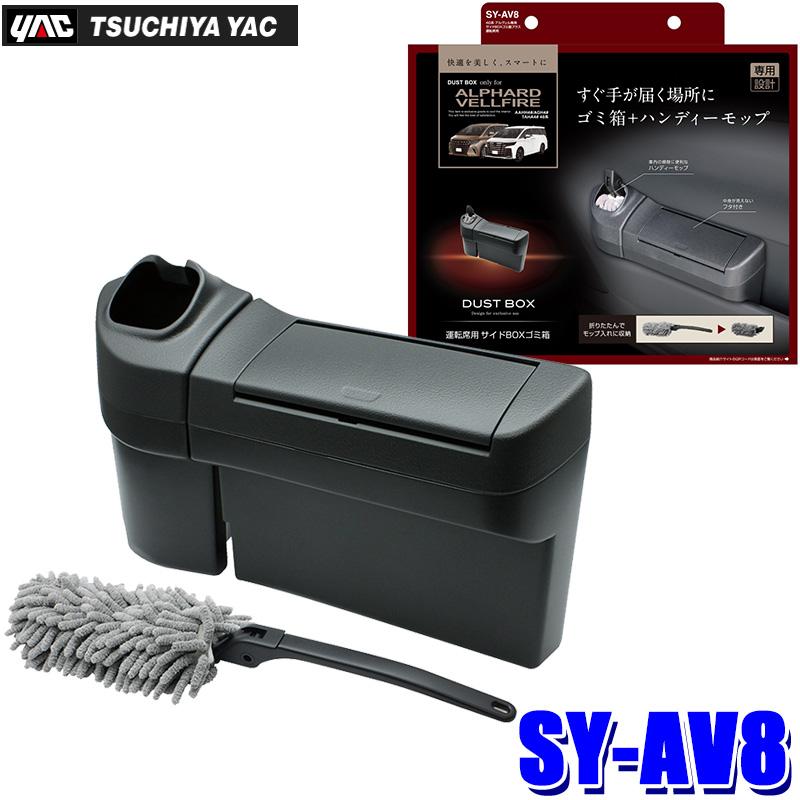 槌屋ヤック SY-AV8 SYAV8 YAC 車種専用 サイドBOXゴミ箱プラス 運転席用 トヨタ 40系アルファード/ヴェルファイア専用 アルヴェル : スカイドラゴンオートパーツストア ...