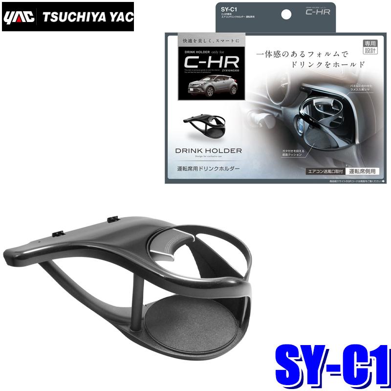 槌屋ヤック SY-C1 YAC C-HR専用 エアコンドリンクホルダー 運転席用 SYC1 : スカイドラゴンオートパーツストア - 通販 - Yahoo!ショッピング