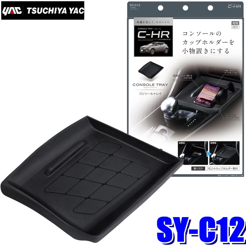 槌屋ヤック SY-C12 YAC C-HR専用 コンソールトレイ SYC12 : スカイドラゴンオートパーツストア - 通販 - Yahoo!ショッピング