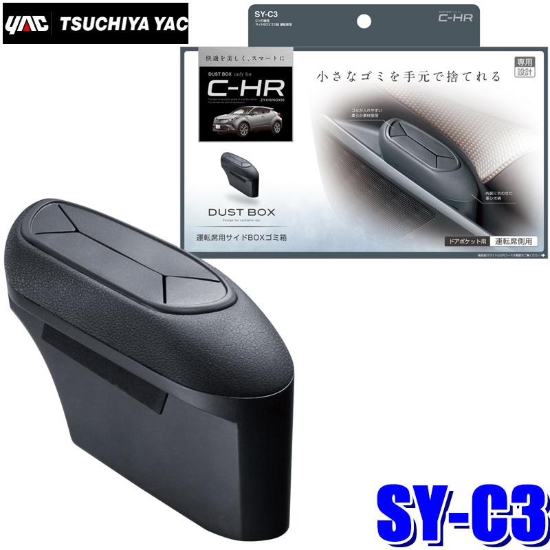 槌屋ヤック SY-C3 YAC C-HR専用 サイドBOXゴミ箱 運転席用 SYC3 : スカイドラゴンオートパーツストア - 通販 - Yahoo!ショッピング