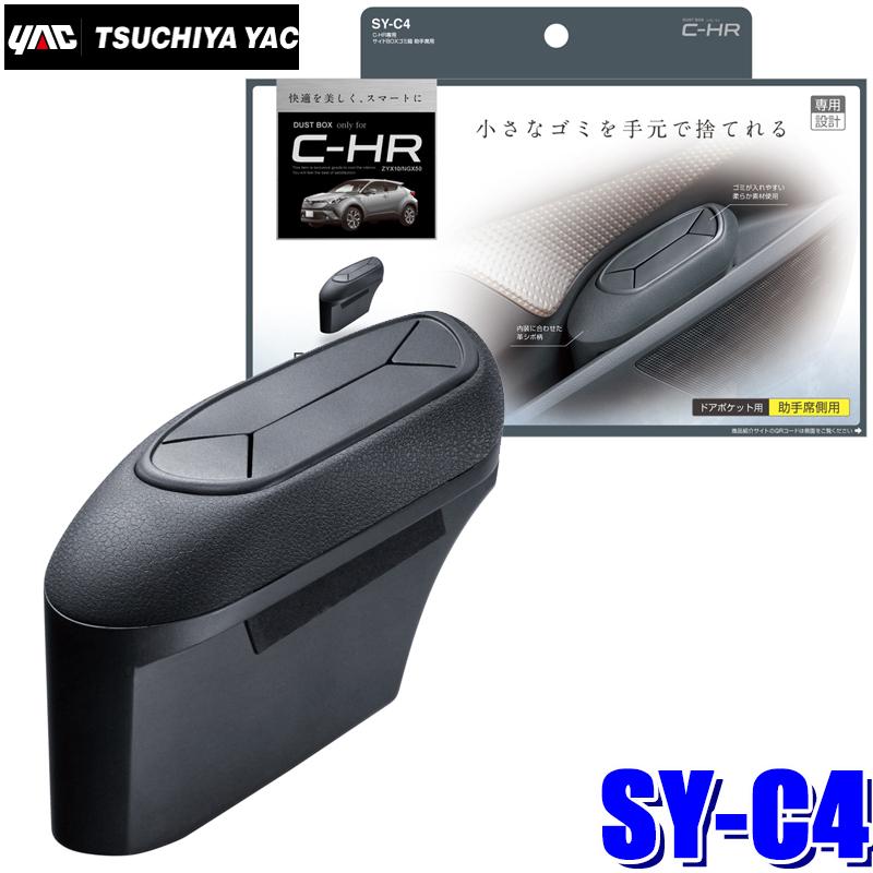 槌屋ヤック SY-C4 YAC C-HR専用 サイドBOXゴミ箱 助手席用 SYC4 : スカイドラゴンオートパーツストア - 通販 - Yahoo!ショッピング