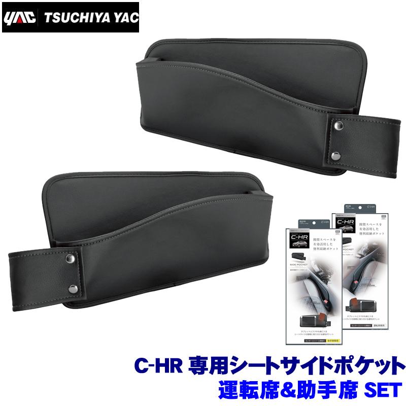 槌屋ヤック SY-C9＋SY-C10 YAC C-HR専用 シートサイドポケット 運転席＆助手席用セット SYC9 SYC10 : スカイドラゴンオートパーツストア - 通販 - Yahoo ...