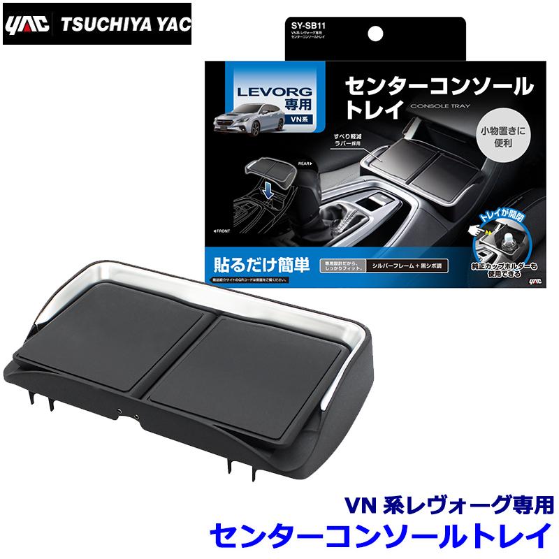 槌屋ヤック SY-SB11 YAC VN系レヴォーグ専用 センターコンソールトレイ SYSB11 : スカイドラゴンオートパーツストア - 通販 - Yahoo!ショッピング