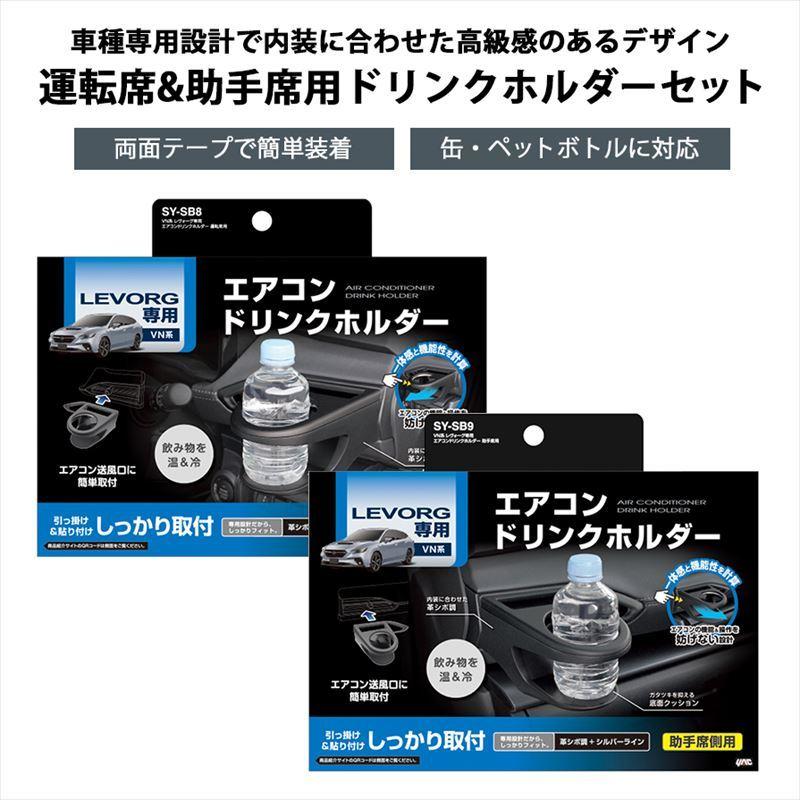SY-SB8＋SY-SB9 槌屋ヤック YAC VN系レヴォーグ専用 エアコンドリンクホルダー 運転席＆助手席セット SYSB8 SYSB9 : yac-sysb8sysb9set : スカイ ...