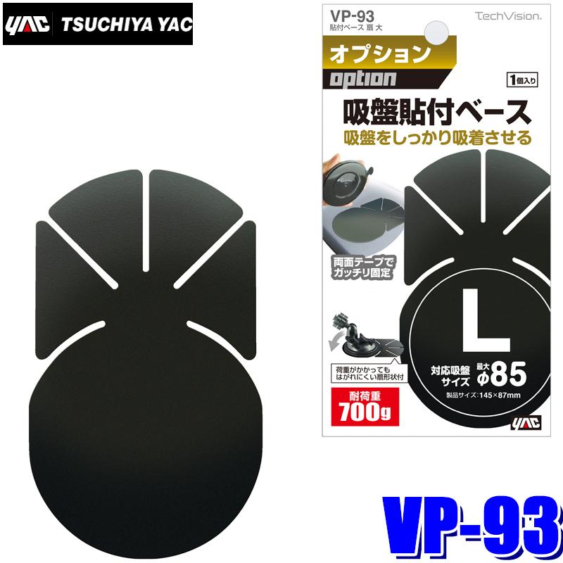 槌屋ヤック 【メール便対応可】VP-93 YAC TechVision 吸盤基台用貼付ベース 扇 大 吸盤サイズφ85mm用 VP93 ...