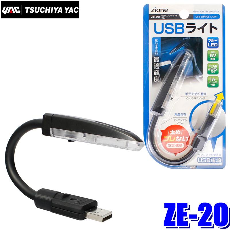 槌屋ヤック 【メール便対応可】ZE-20 YAC ZIONE USBシンプルライト ブルー フレキシブルアーム 約95mm ZE20 : スカイドラゴンオートパーツストア - 通販 ...
