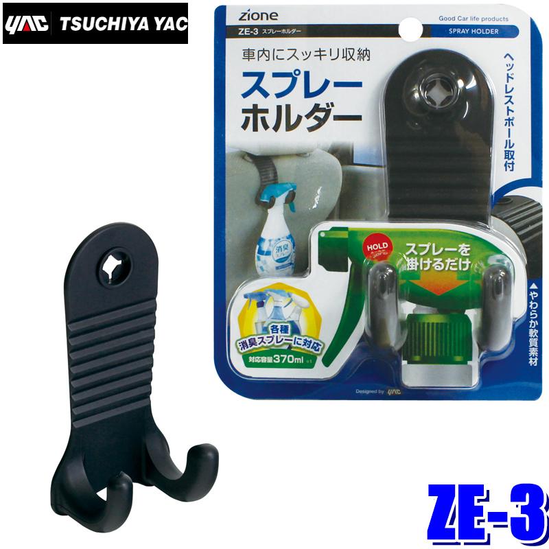 槌屋ヤック ZE-3 YAC ZIONE ヘッドレストポール取付スプレーホルダー ZE3 : スカイドラゴンオートパーツストア - 通販 - Yahoo!ショッピング