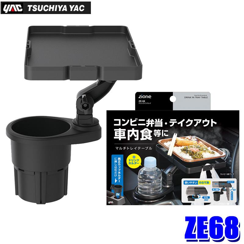 ZE-68 槌屋ヤック ドリンクイントレイ トレイ＋ドリンクホルダー ブラック 耐荷重500g以下 ZE68 : yac-ze68 : スカイドラゴンオートパーツストア - 通販 ...