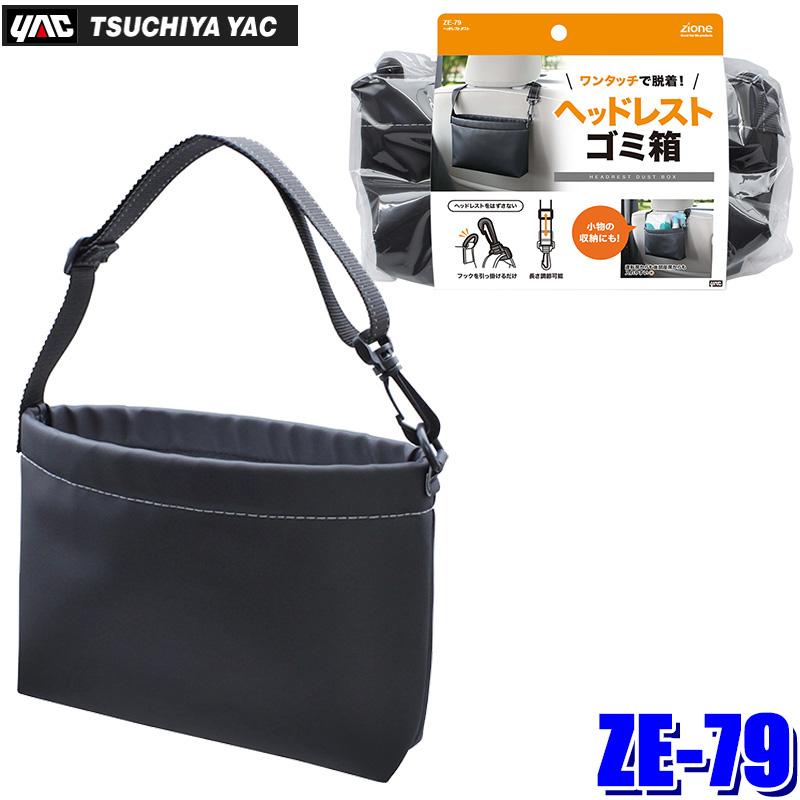 槌屋ヤック ZE-79 ZE79 YAC ヘッドレストダスト ゴミ箱 車内 車載 : スカイドラゴンオートパーツストア - 通販 - Yahoo!ショッピング