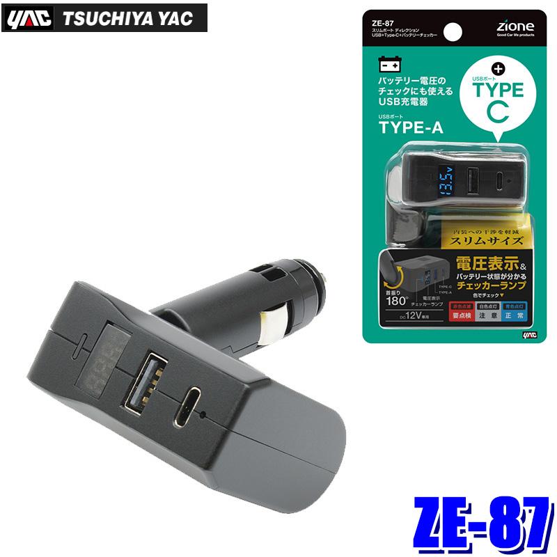 槌屋ヤック ZE-87 ZE87 YAC スリムポート ディレクション USB＋Type-C＋バッテリーチェッカー DC12V シガーソケット充電器 : スカイドラゴンオートパーツストア ...
