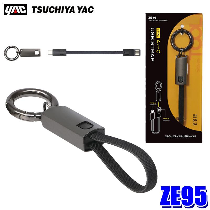 槌屋ヤック ZE95 YAC TOOLストラップ USB AtoC Type-C変換ケーブル キーホルダー型 USBケーブル 充電/データ通信可能 : スカイドラゴンオートパーツストア ...
