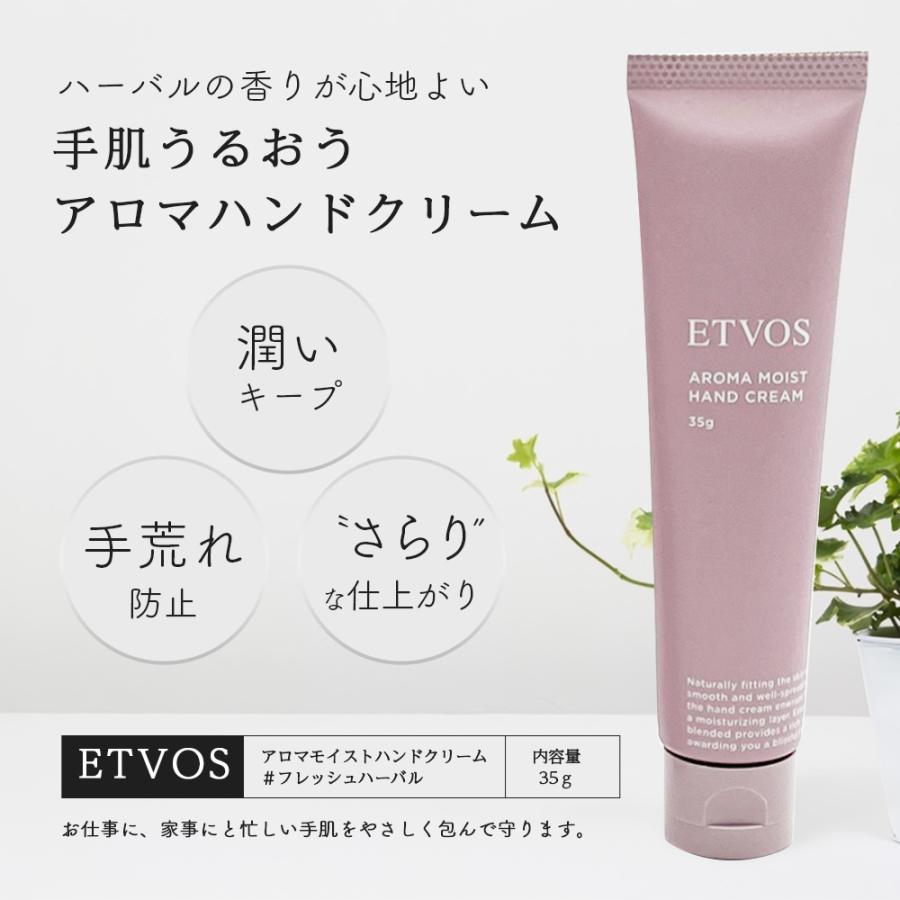 ETVOS エトヴォス アロマモイストハンドクリーム 35g アロマ モイスト ハンドクリーム エトボス 保湿 天然精油 セラミド 香り フレッシュハーバル : Sky Factory ...
