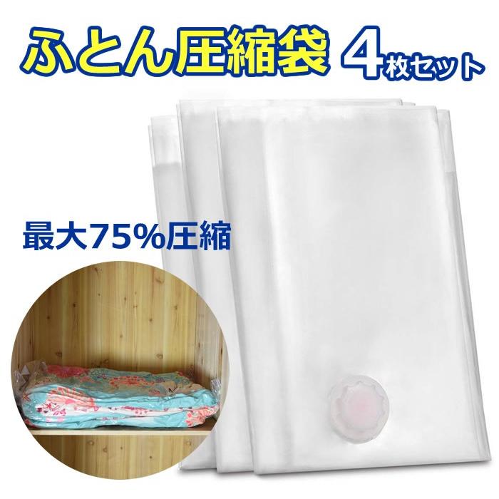 布団圧縮袋 4枚セット（中×2特大×2） 防ダニ/カビ対策 防湿 掃除機対応 省スペース コンパクト 真空衣類収納袋 耐久性 旅行、出張、引越しに VAPSET4 : スカイネットヤフー ...