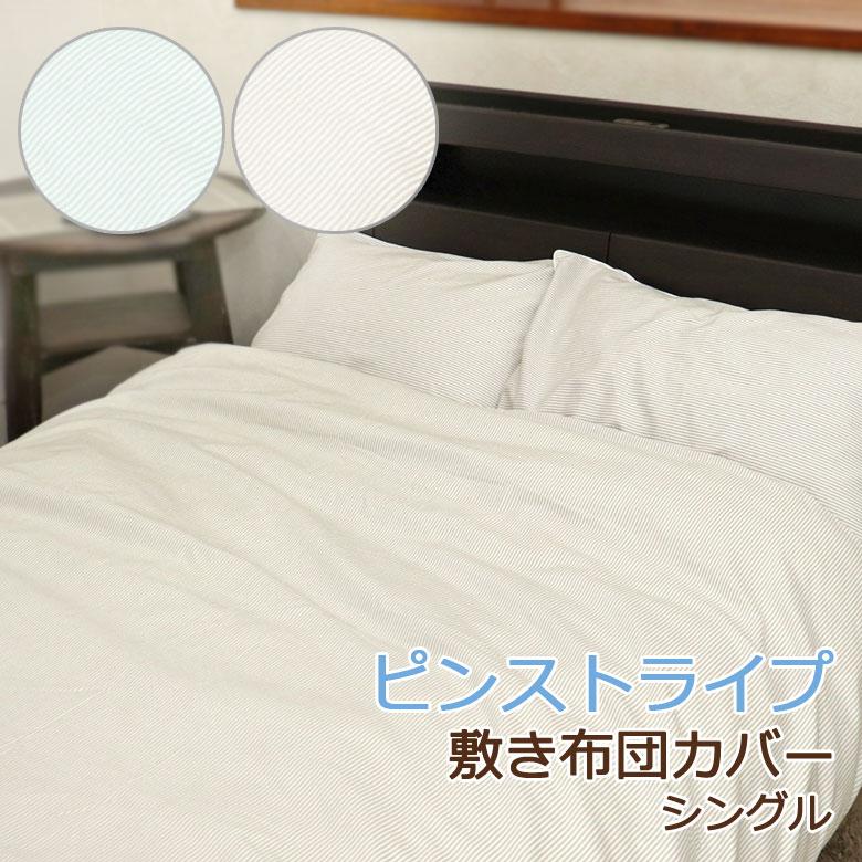 敷き布団カバー シングル 105×205cm 綿100% 日本製 国産 ピンストライプ ボーダー シンプル 可愛い かわいい 北欧 綿布団 和布団 ファミリア : ふとん通販 ねむりサプリ ...