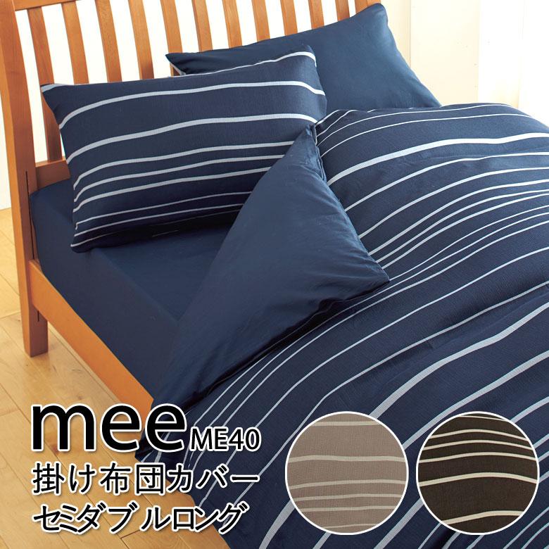 西川 MEE ME40 掛け布団カバー セミダブルロング 175×210cm 綿100％ 日本製 ストライプ モダン 北欧 シンプル 細 ...