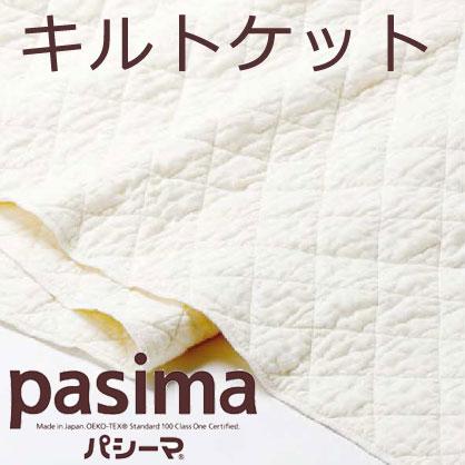 パシーマ pasima キルトケット ダブル 180×240cm（掛け敷き兼用）5802 龍宮 : 眠りのお部屋 Yahoo!店 - 通販 - Yahoo!ショッピング