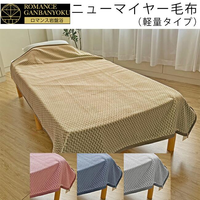 ロマンス小杉 毛布 ロマンス岩盤浴 ニューマイヤー毛布(軽量タイプ) ダブル 180×210cm 3303-7204-4 ブラックシリカ練り込み : 眠りのお部屋 Yahoo!店 - 通販 ...