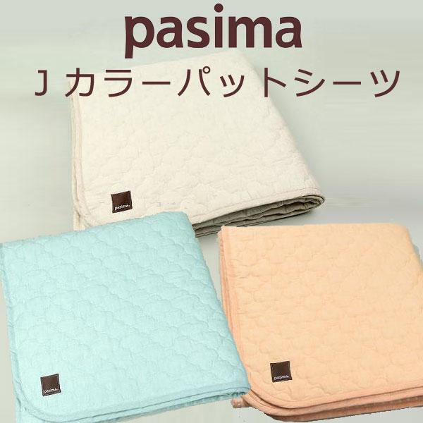パシーマ pasima Jカラー パットシーツ 敷きパッド シングルサイズ 110×210cm 5600J 5層構造 龍宮 サニセーフ すやすや ふわふわ さらさら あんしん : 眠りのお部屋 ...