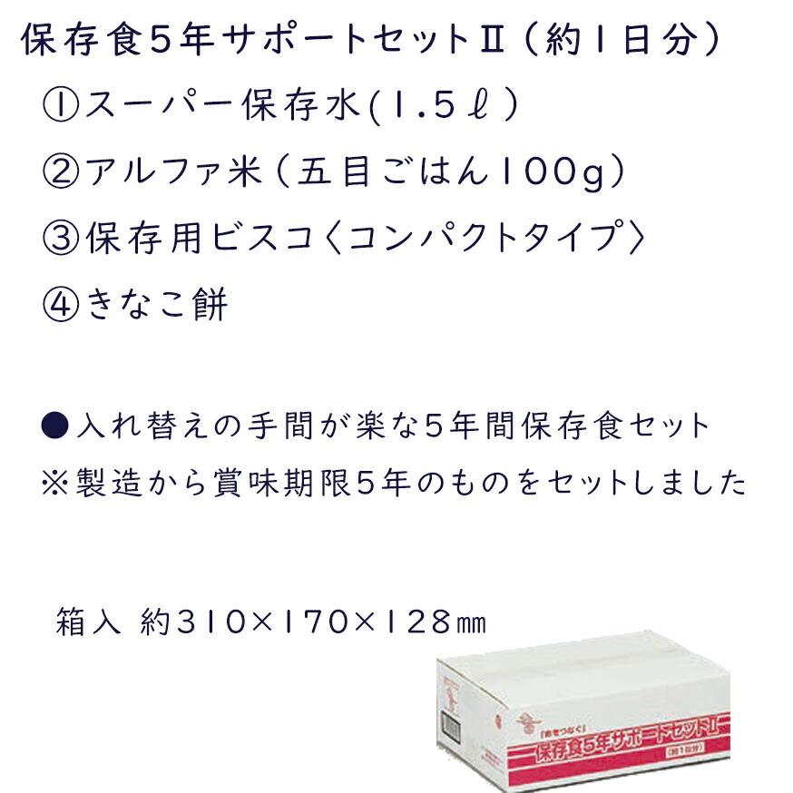 (2セット組) 保存食5年サポートセット2 防災避難用品 東京都葛飾福祉工場 管理組合 自治会 会社 避難所 備蓄 2318 : ...