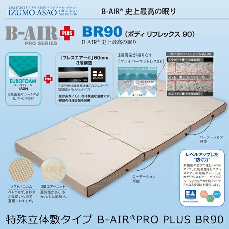 B-AIR PRO PLUS BR90 マットレス 特殊立体敷きタイプ ブレスエアー Breathair : 眠りのお部屋 Yahoo!店 ...