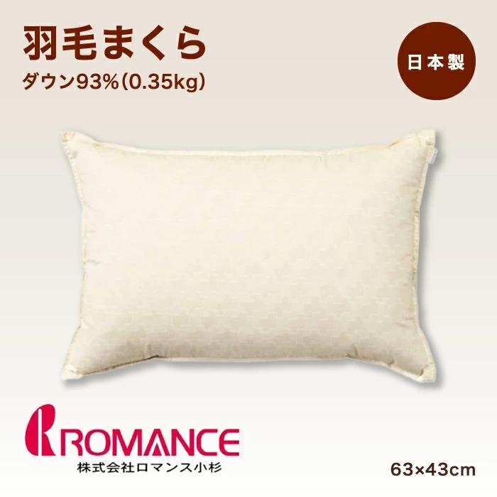 ロマンス小杉 ダウンピロー 枕 63x43 シルバーダウン 93% 0.35kg 日本製 まくら 羽毛枕 うもうまくら 羽毛まくら 快眠 ...