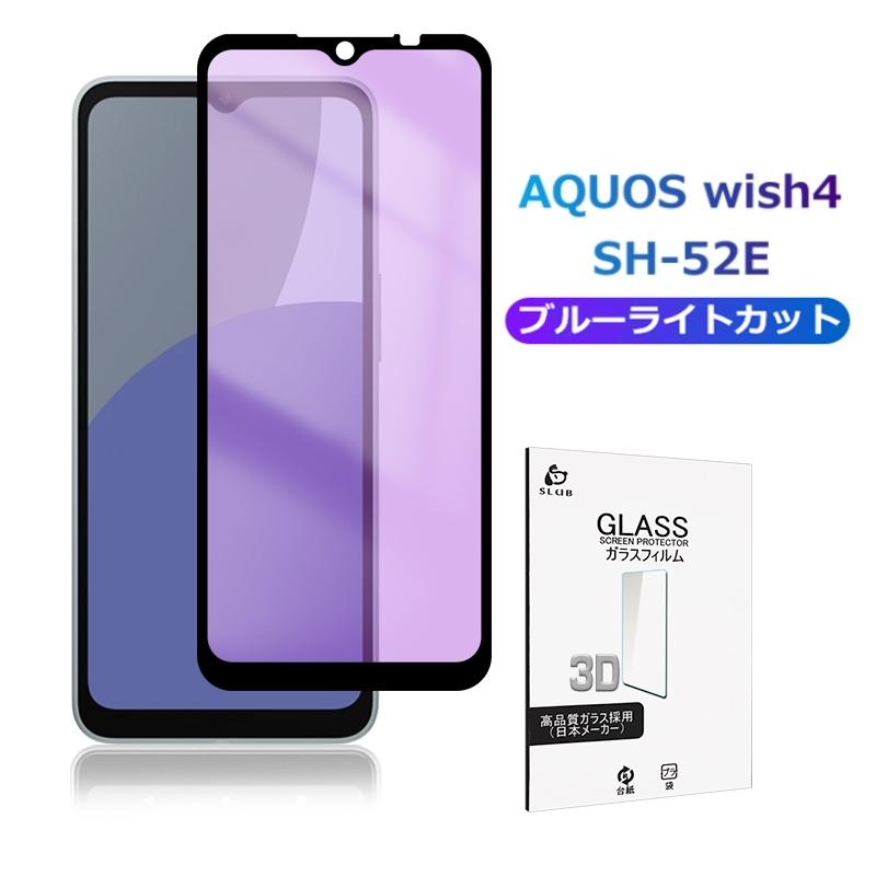 AQUOS wish4 SH-52E ブルーライトカット 強化ガラスフィルム 3D全面保護 ラウンドエッジ加工 表面硬度10H 耐衝撃 傷防止 ...