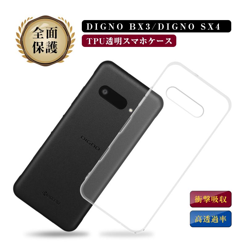 DIGNO BX3/DIGNO BX3 Plus/DIGNO SX4 スマホ保護ケース TPU製 高透過率 指紋防止 摩擦防止 落下防止 密着痕防止 スクラッチ防止 脱着簡単 ストラップホール ...