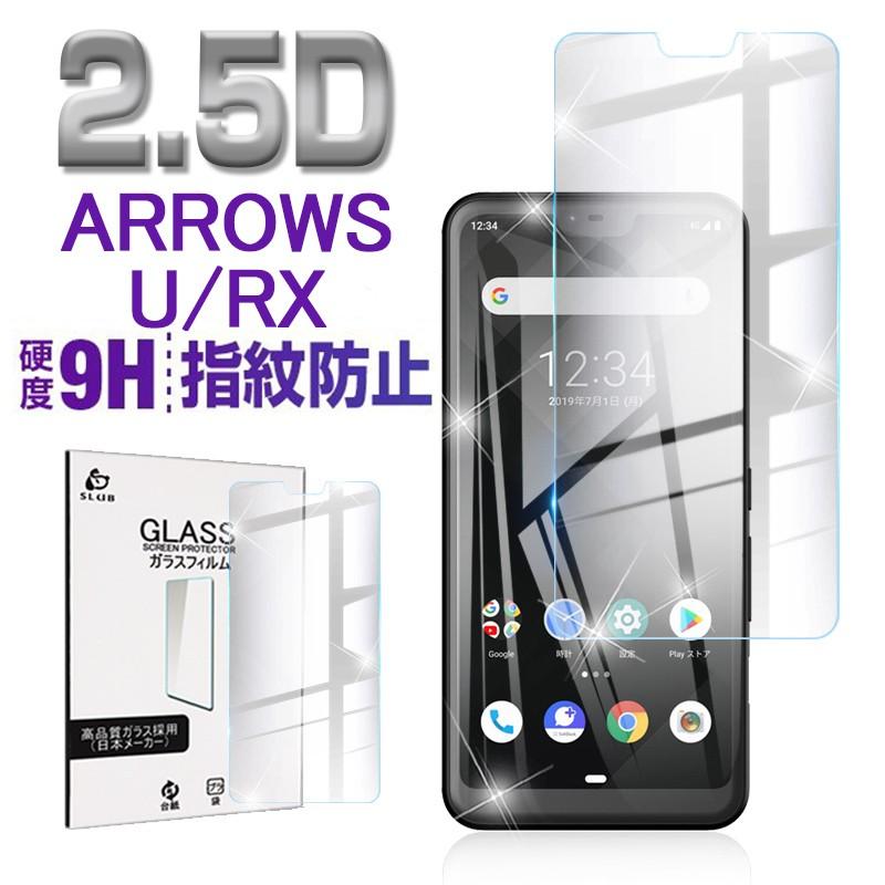 Arrows U 液晶保護ガラスシート softbank 画面保護フィルム RX 強化ガラス保護フィルム 楽天モバイル 保護シール ラウンドエッジ加工 送料無料 : SLUB-ショップ ...
