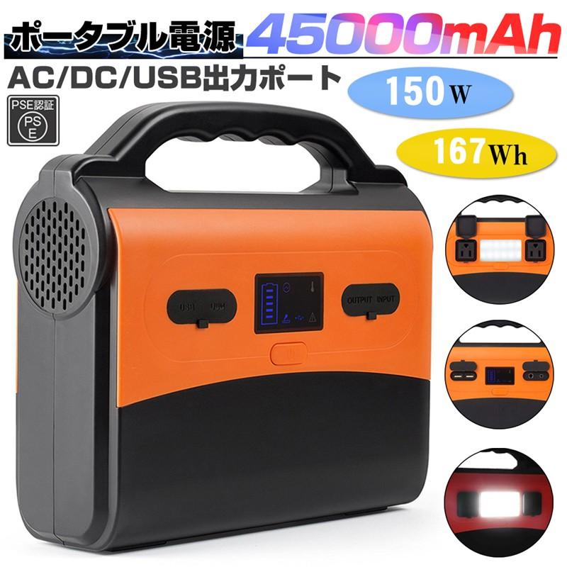 ポータブル電源 大容量45000mAh/167Wh 緊急電源 車中泊 キャンプ アウトドア 防災電源 災害用電 停電時に 非常用電源 PSE認証済【PL保険加入済み製品・安心】 : SLUB ...