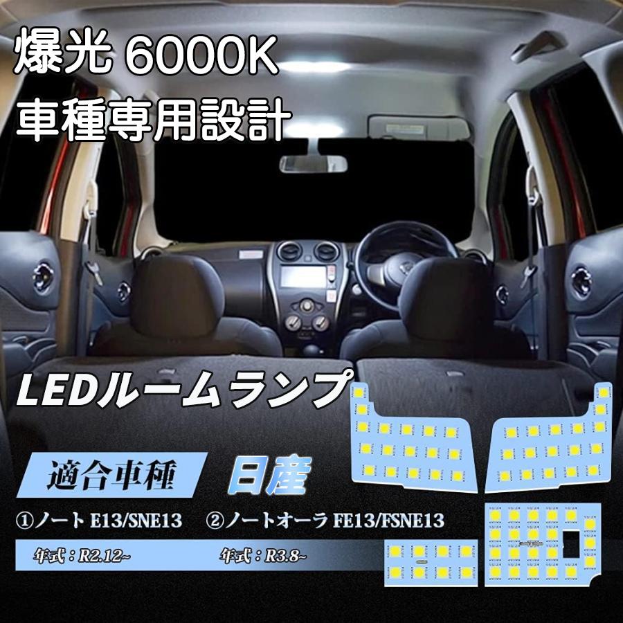 ノート E13 SNE13 FE13 FSNE13 LEDルームランプ 車 室内灯 専用設計 爆光 ゴースト点灯対策 ノートオーラ パーツ 6000K ホワイト 1年保証 : スマーゲン ...
