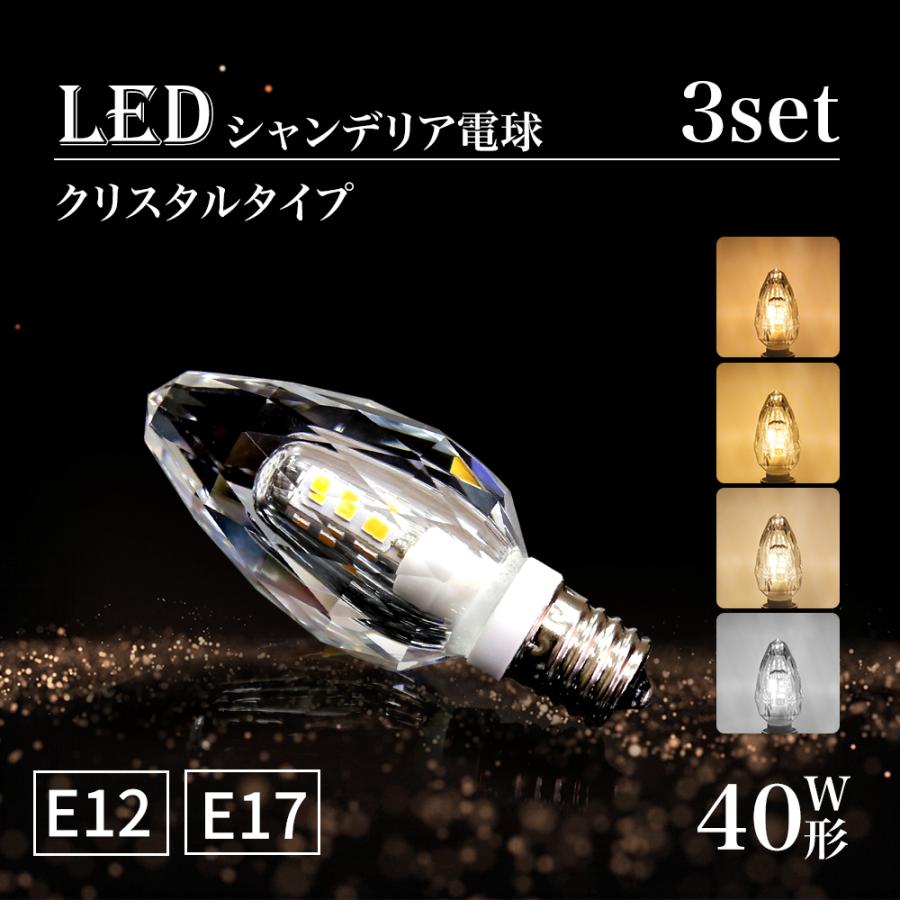 LEDシャンデリア電球 3個セット クリスタルタイプ 40W形相当 E17 E12 LED電球 電球色 自然色 昼白色 クリスタルカット インテリア ゴージャス : sr-crystal ...