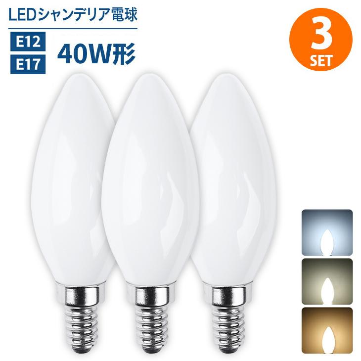 LEDシャンデリア電球 3個セット 白色フロストカバー E12 E17 40W形相当 インテリア 照明 北欧 おしゃれ アンティーク 明るい レトロ 簡単設置 : 小川万事屋 - 通販 ...