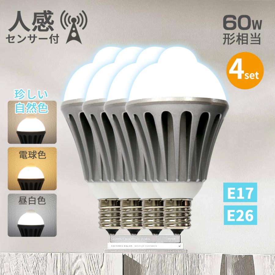 センサーライト LED電球 60w相当 7W 4個セット 人感センサー E17 E26 自動点灯 自動消灯 電球色 昼白色 自然色 照明 工事不要 簡単取り付け 玄関 廊下 トイレ : 小川 ...