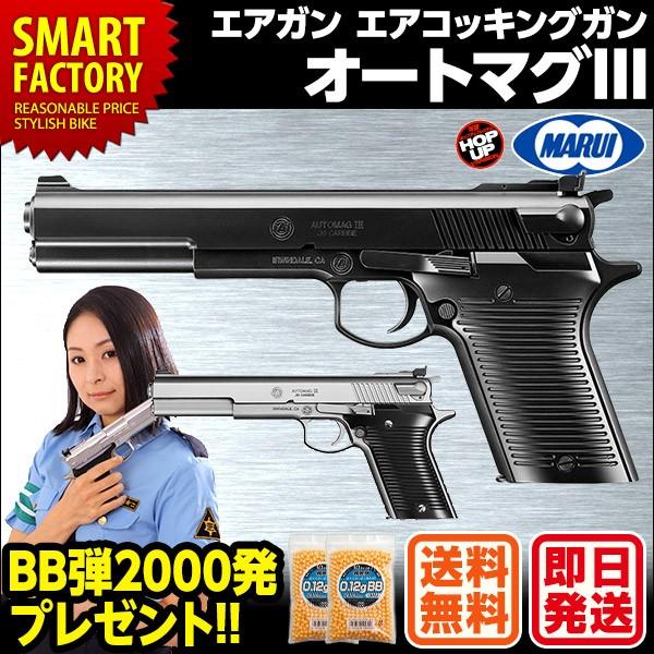 TOKYO MARUI エアガン ハンドガン 東京マルイ No.8 オートマグIII automag-iii 最強 10歳以上 : 自転車通販 スマートファクトリー - 通販 - Yahoo ...