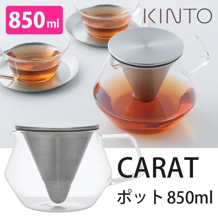 KINTO CARAT カラット ティーポット 850ml キントー 爆買 : SmartKitchen - 通販 - Yahoo!ショッピング