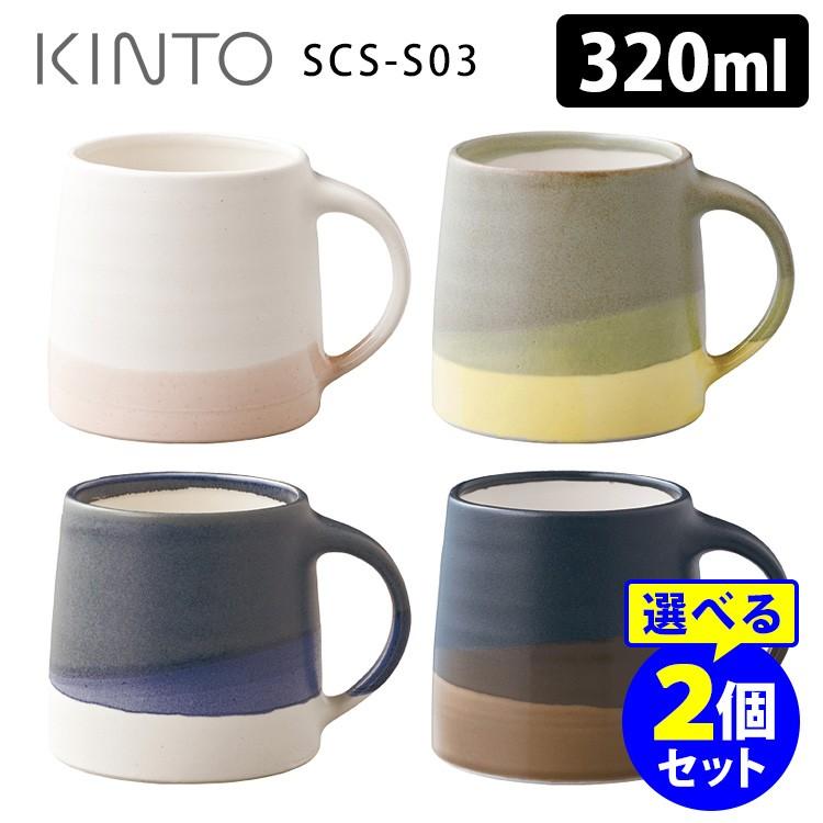 KINTO マグ 320ml 選べる2個セット SCS-S03 キントー : SmartKitchen - 通販 - Yahoo!ショッピング