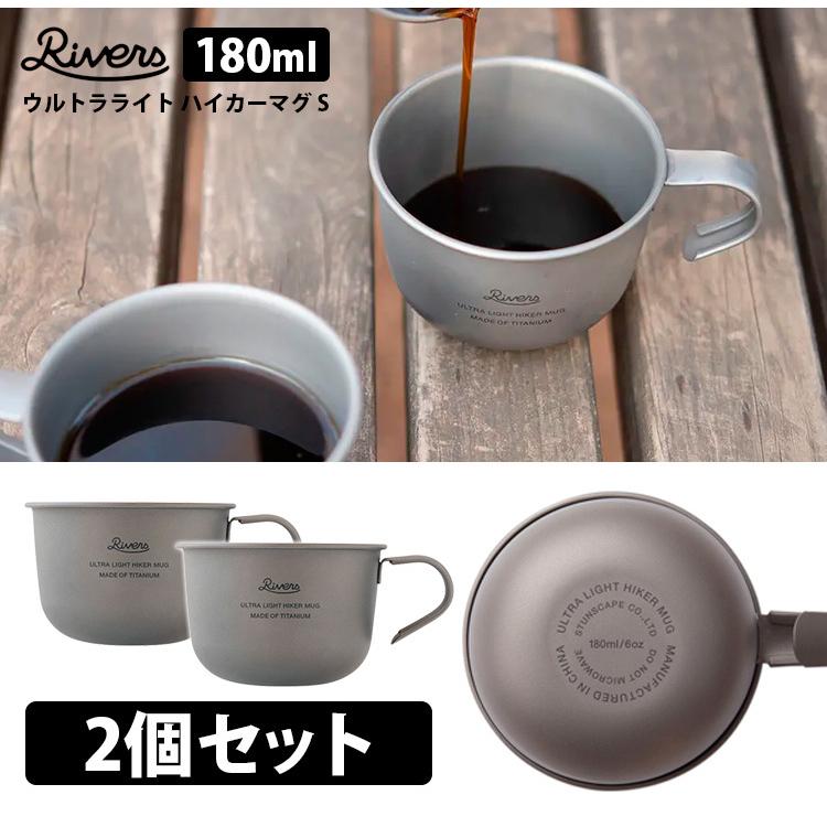 RIVERS ウルトラライト ハイカーマグ S 180ml×2個セット リバーズ : SmartKitchen - 通販 - Yahoo!ショッピング