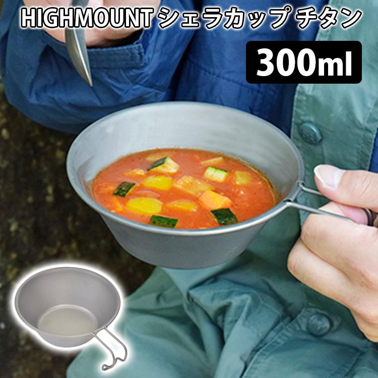 HIGHMOUNT シェラカップ チタン 300ml ハイマウント （TCP） : s10009530 : SmartKitchen - 通販 - Yahoo!ショッピング