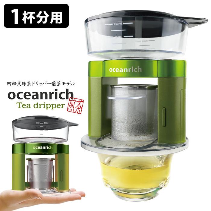 oceanrich 回転式緑茶ドリッパー煎茶モデル 正規販売店 オーシャンリッチ Tea dripper : SmartKitchen ...