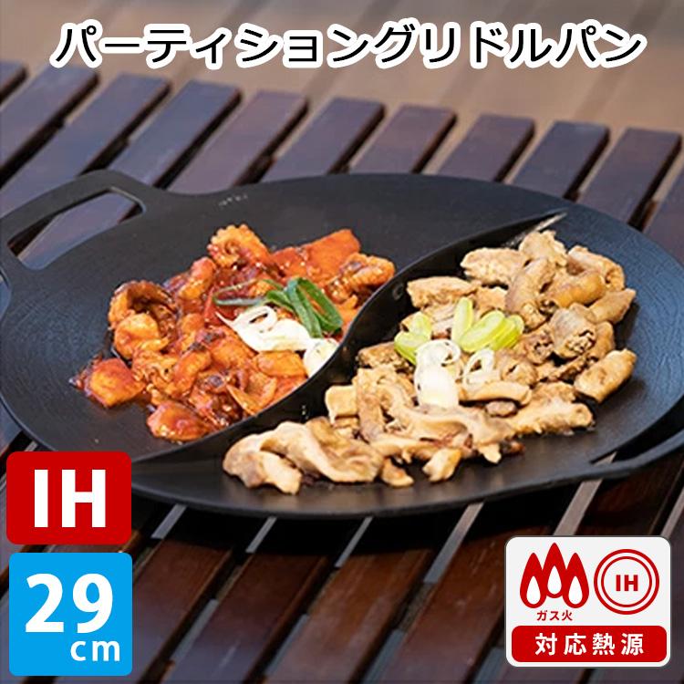 ARiSU パーティショングリドルパン 29cm IH対応 グリドル グリルパン 仕切り 同時調理 アリス : s10011042 : SmartKitchen - 通販 - Yahoo!ショッピング