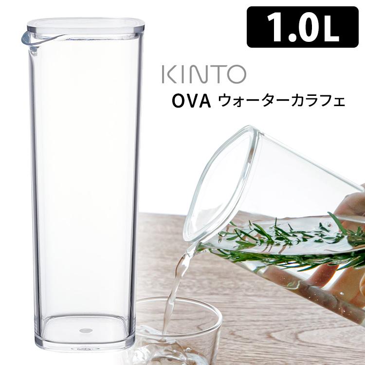 KINTO OVA ウォーターカラフェ 1L クリア 水差し ジャグ ピッチャー ポット オーヴァ キントー 爆買 : SmartKitchen - 通販 - Yahoo!ショッピング