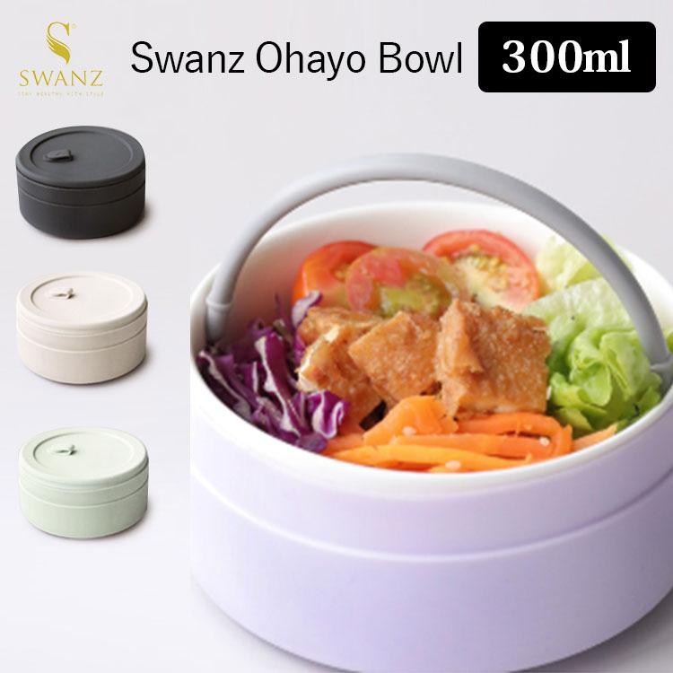 Swanz Ohayo Bowl 300ml 磁器製 お弁当箱 ランチボックス SY303S スワンツ : SmartKitchen - 通販 - Yahoo!ショッピング